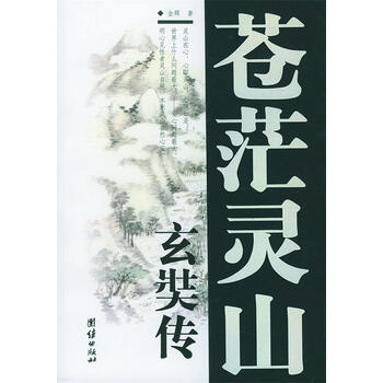 苍茫灵山—玄奘传【正版图书，放心下单】