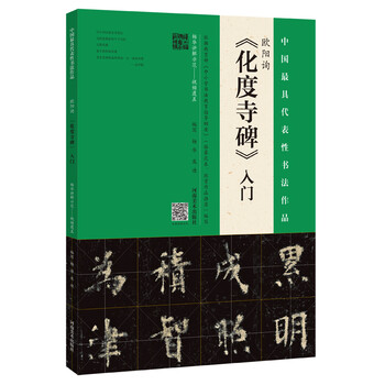 欧阳询《化度寺碑》入门9787540148249