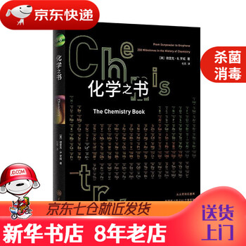 【新华书店 正版书籍】化学之书(美)德里克·B.罗威(DerekB.Lowe)重庆大学出版社 正版图书绘本