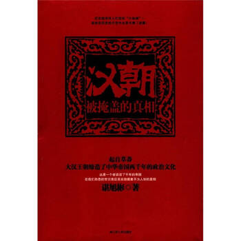 汉朝 被掩盖的真相 谌旭彬