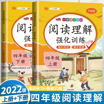 汉之简阅读理解强化训练小学四年级上册下册语文课内课外阅读理解专项训练人教版部编版通用 彩绘版 上下册