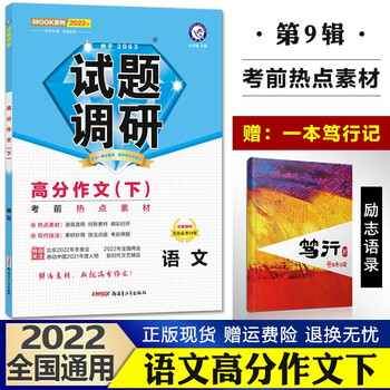 科目可选】2022新版 试题调研 mook系列 高考专题突破练习册 天星教育 语文高分作文下 第八辑 高考押题