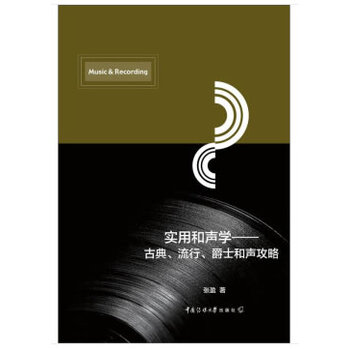 【自营京送 正版书籍】实用和声学：古典、流行、爵士和声攻略 李俊梅,郑萍 著 中国传媒大学出版社