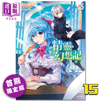 轻小说 精灵幻想记15.勇者的狂想曲 (首刷限定版) 北山结莉 台版轻小说