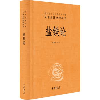 盐铁论(中华经典名著全本全注全译)