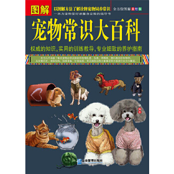 图解宠物常识大百科 唐卫红 9787516406595 企业管理出版社