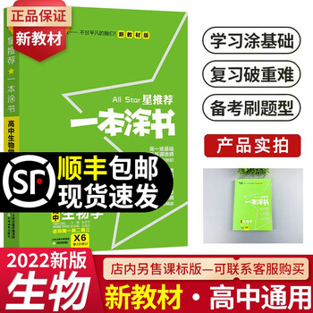 【科目可选】2022新教材版一本涂书高中课标版高一高二高三知识大全高考总复习必刷题一轮二轮 生物 新教材