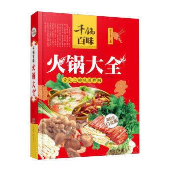千锅百味:火锅大全 王然　主编【正版书】
