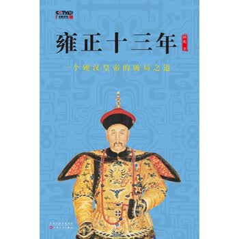 雍正十三年(一个硬汉皇帝的破局之道)