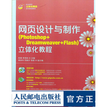 网页设计与制作(Photoshop+Dreamweaver+Flash)立体化教程
