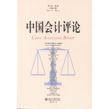 中国会计评论-第11卷 第2期(总第32期) 杂志/期刊 王立彦主编 北京大学出版社 9787301
