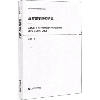 彝族审美意识研究