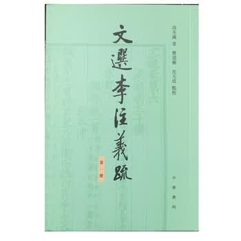 文选李注义疏（全四册）