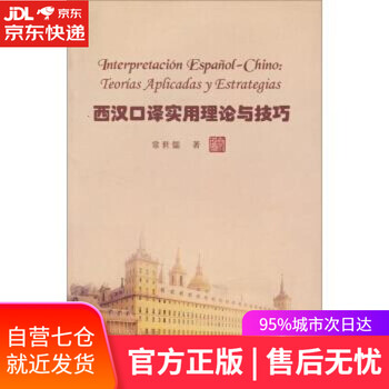 【正版图书】西汉口译实用理论与技巧 常世儒 著 外语教学与研究出版社