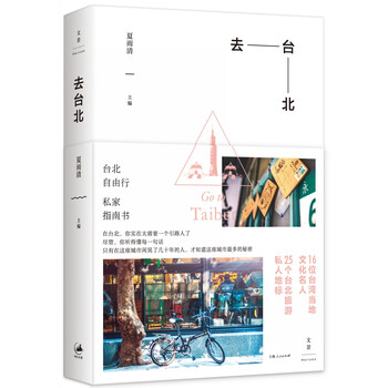 去台北 旅游/地图 夏雨清 主编 上海人民出版社 9787208136076