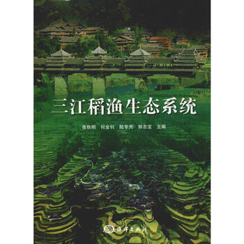 三江稻渔生态系统 张秋明 等 编 养殖 