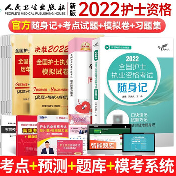 包邮2022年人卫版全国护士执业资格证考试用书护考轻松过随身记官方教材历年真题模拟试卷指导教材护资复习资料习题库 人卫随身记+真题+模拟+习题集