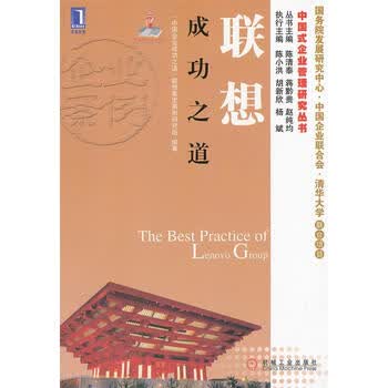 联想成功之道【正版图书，放心下单】