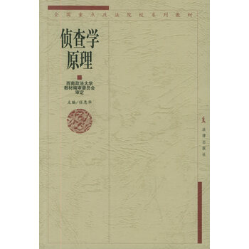 侦查学原理 任惠华 法律出版社