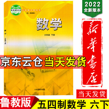 新华书店2022新版初中数学6六年级下册五四制鲁教版义务教育教科书初一六年级数学书下册课本教材教科书