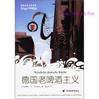德国老啤酒主义 [日]大岛慎子  文