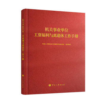 机关事业单位工资福利与离退休工作手册 9787512912656  中国人事