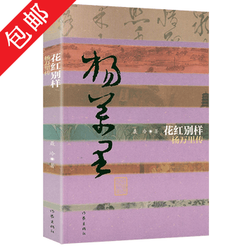 【包邮】中国历史文化名人传丛书 杨万里传：花红别样