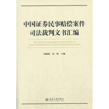 中国证券民事赔偿案件司法裁判文书汇编 刘俊海,宋一欣 北京大学出版社