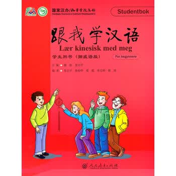 跟我学汉语  学生用书 (挪威语版) 陈绂,朱志平 人民教育出版社
