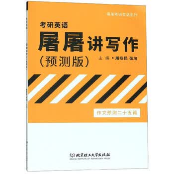 考研英语屠屠讲写作（预测版）/屠屠考研英语系列