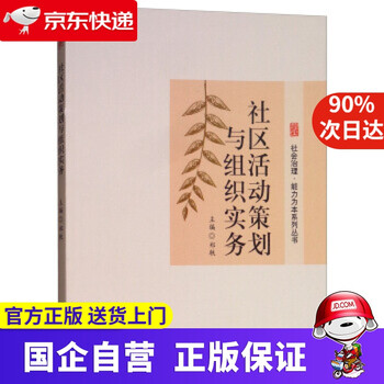 【新华书店官方网店】社区活动策划与组织实务 郑轶 编 西南交通大学出版社 9787564361518