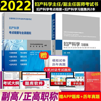 2022年妇产科副主任医师高级卫生资格考试人卫版妇产科学考点精要+人卫版习题集与全真模拟晋升副高正高