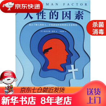 【新华书店 正版书籍】人性的因素（张艺兴书单，向往的生活止庵史航！被马尔克斯誉为完美的小说。格林是21次诺贝尔文学奖提 正版图书绘本