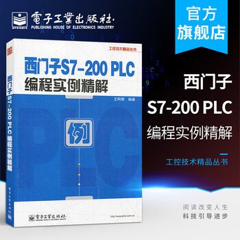 西门子S7-200 PLC编程实例精解