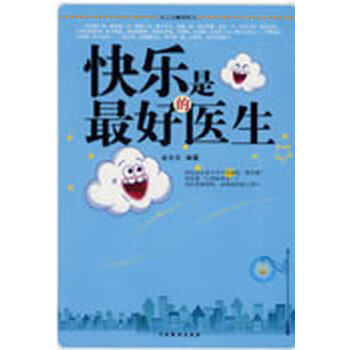 快乐是的医生 金志文 编著