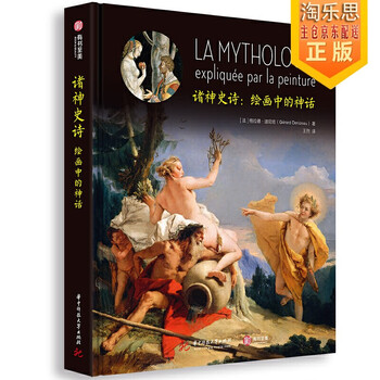 有书至美：诸神史诗--绘画中的神话(精)