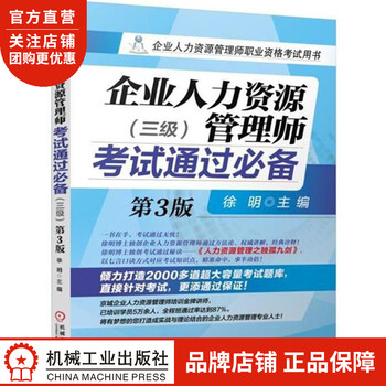 正版 企业人力资源管理师考试通过bibei(三级)第3版徐明7665624