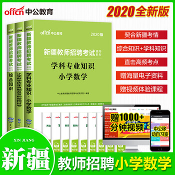 小学数学】中公新疆教师招聘考试教材 综合知识小学数学教材历年真题及考前密押试卷套 新疆特岗小学数学教