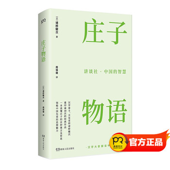 讲谈社·中国的智慧：庄子物语（一本读懂庄子的玄妙寓言及哲思，领略中国先贤的思想魅力）