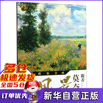 跟着莫奈画油画(风景)/零基础也会画