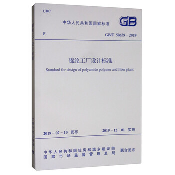 GB/T 50639-2019 锦纶工厂设计标准