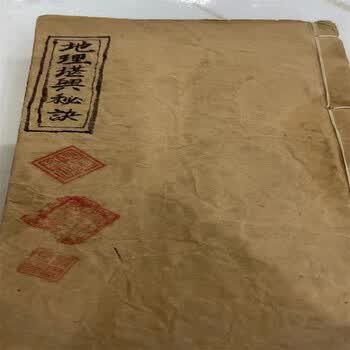 地理勘舆秘诀二十四山五行所属 ，落井分金，论四大黄泉纯手工线装书 现货出售炫夙