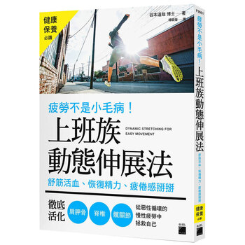 台版 疲劳不是小毛病上班族动态伸展法舒筋活血恢复精力瑜伽伸展健康养生医疗保健