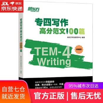 【正版图书】新东方 专四写作高分范文100篇 新东方考试研究中心 浙江教育出版社