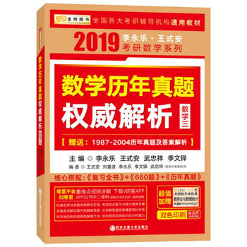 数学历年真题解析 李永乐,王式安,季文铎