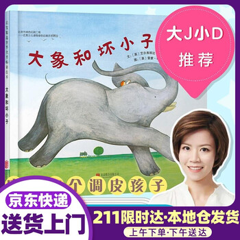 启发精选世界绘本:大象和坏小子 艾尔弗丽达·维庞特 (Elfrida Vi