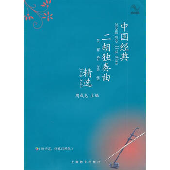中国经典二胡独奏曲精选 周成龙　主编