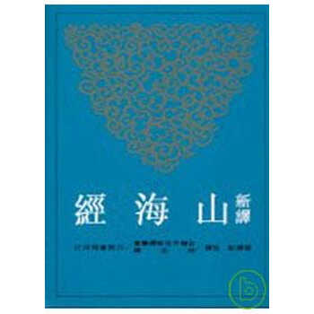 预售 杨钖彭新译山海经(二版)三民