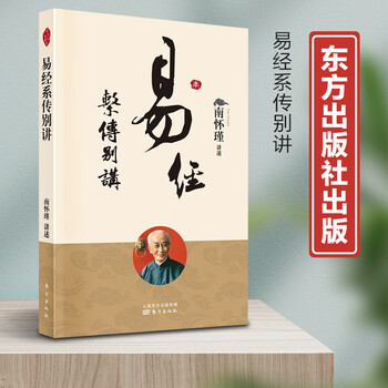 易经系传别讲新版南怀瑾著南师讲《易经系辞》化繁为简指其大要寻找物理世界和人生的根本法则国学传统语录