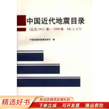 中国近代地震目录公元1912年-1990年Ms≥4.7